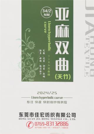 34NM/2亚麻双曲-东莞市佳宏纺织品有限公司